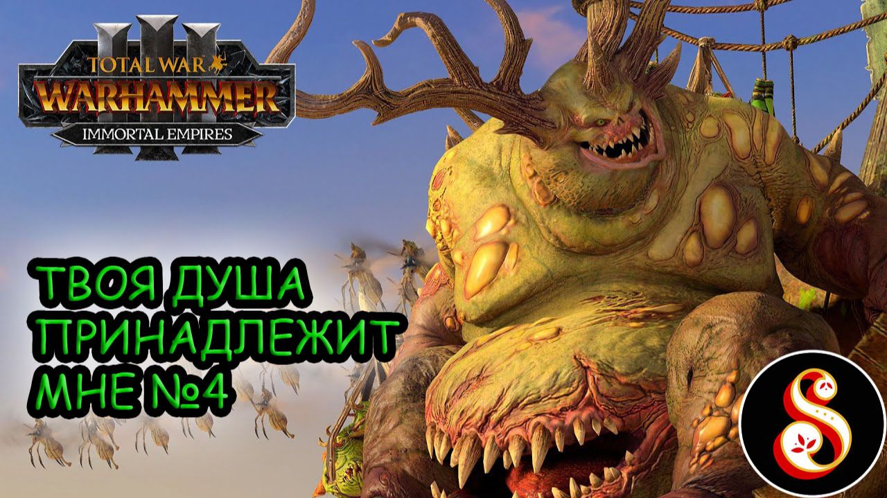 Твоя душа принадлежит мне №4. Total War: Warhammer III Кампания Ку'Гата