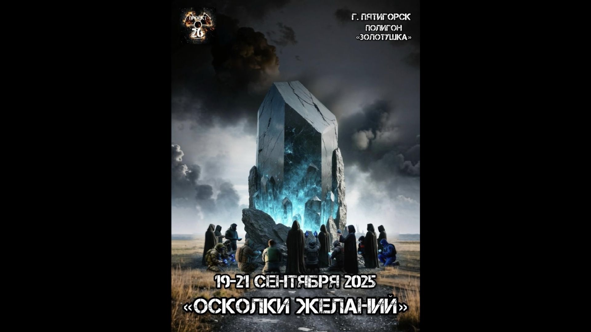 "Осколки желаний" часть 2. S.T.A.L.K.E.R. strike МГ "Проект 26" г. Пятигорск