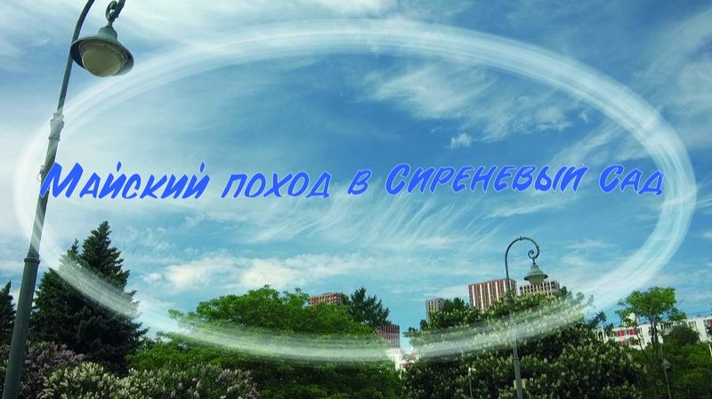 Сиреневый Сад в 2026 году. Наследие.