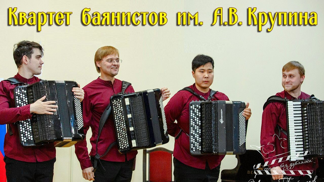 Г. Свиридов "Время вперёд" Исп. квартет баянистов имени А.В. Крупина Новосибирская консерватория