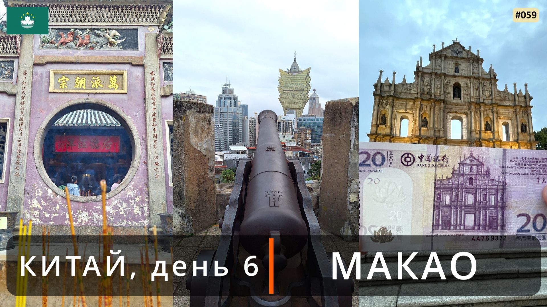 Путешествие в Китай, день 6 (Макао)