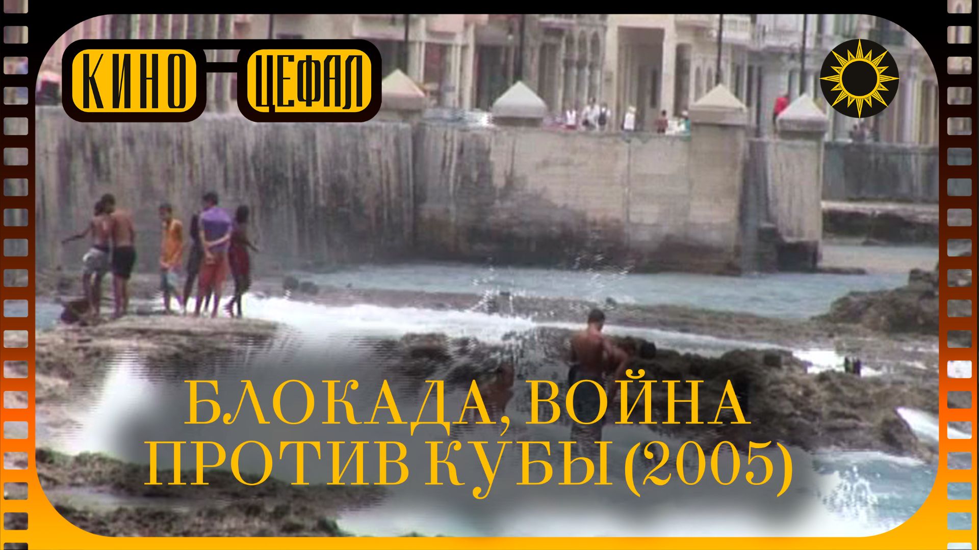 Блокада, война против Кубы / Bloqueo, la guerra contra Cuba (2005) | впервые на русском