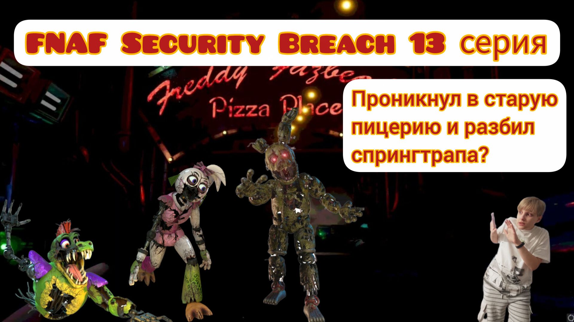 Проникнул в старую пиццерию и разбил спрингтрапа | MrWardenEXE | WardenEXE | MrWarden