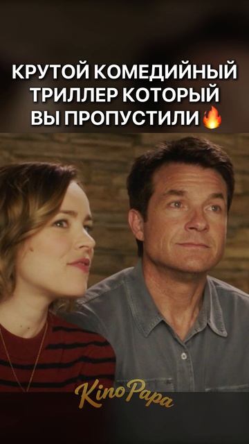 КРУТОЙ КОМЕДИЙНЫЙ ТРИЛЛЕР КОТОРЫЙ ВЫ ПРОПУСТИЛИ🔥| Ночные игры / Game Night(2018) | #shorts #триллер