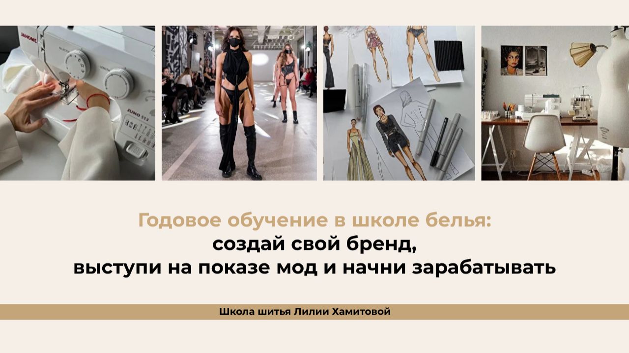 Презентация годового обучения «Модельер - конструктор нижнего белья и одежды» 2026