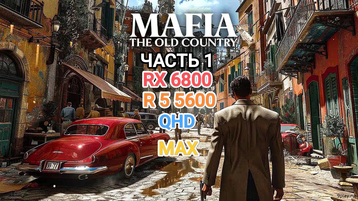 Mafia: The Old Country QHD/MAX/RX 6800/R 5 5600 - часть 1