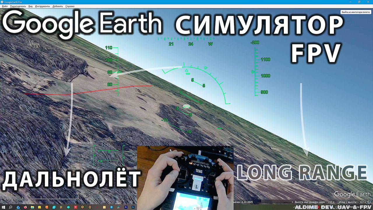 Земля Google как FPV симулятор для дальнобоя❗️