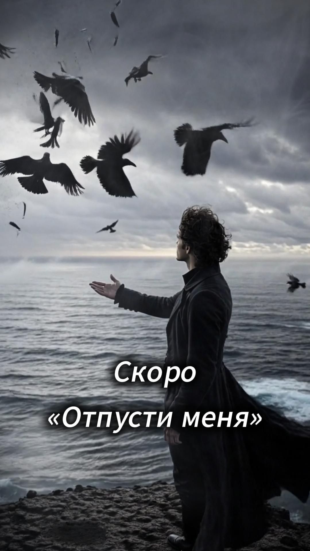 💔 Отпусти меня | слишком поздно  #holinaverse #премьера2026