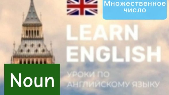 Английский язык.множественное число