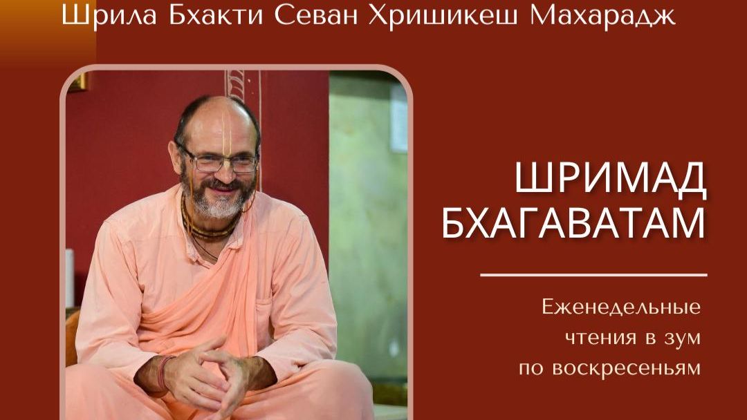 Чтение "Шримад-бхагаватам". Песнь 1, Глава 5, стихи 25-31