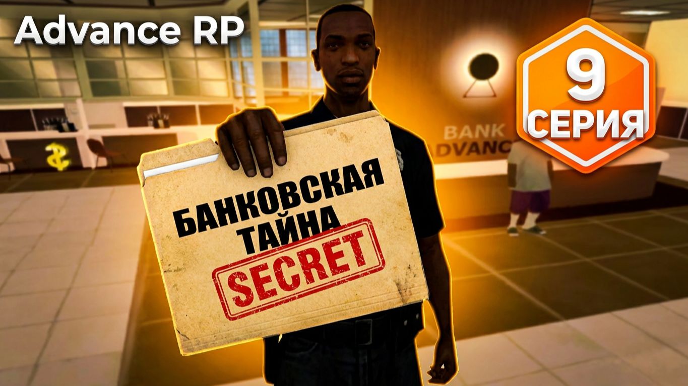 #9 ADVANCE RP: КВЕСТ "БАНКОВСКАЯ ТАЙНА" 🏦 Обзор и прохождение | Advance RP Green