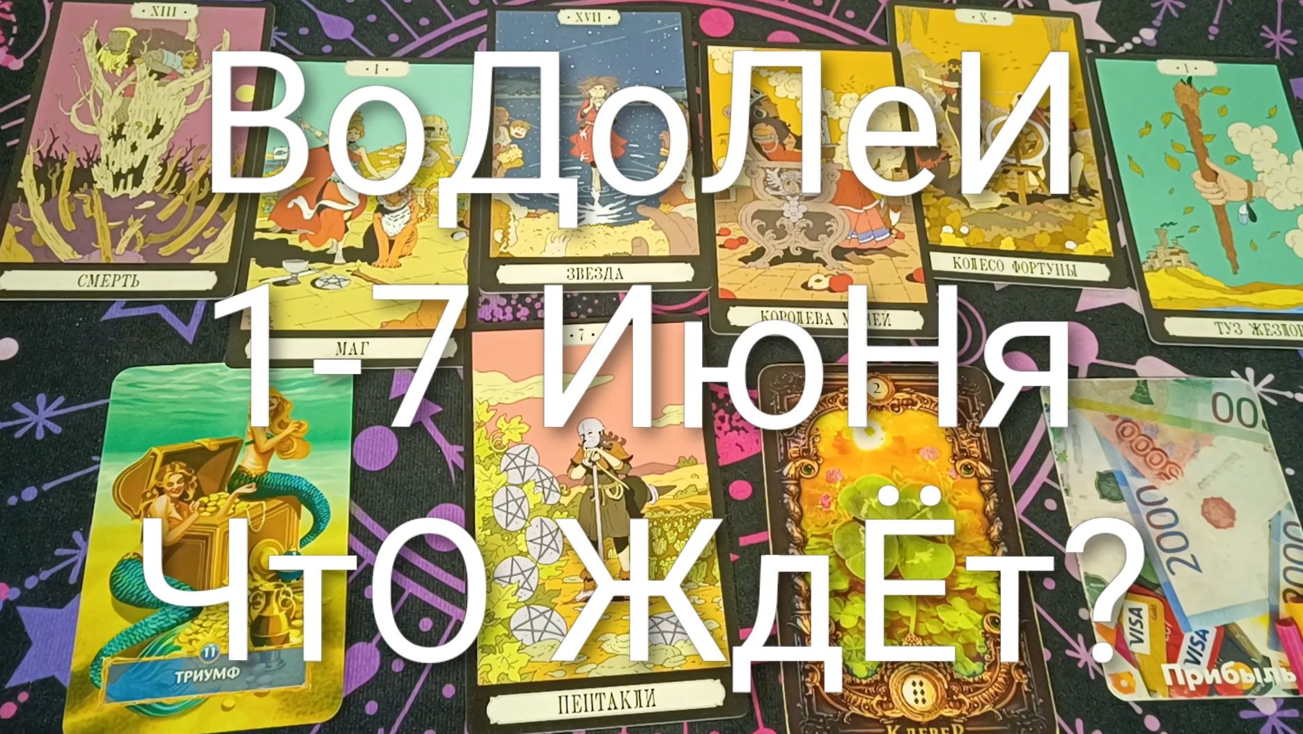#ВОДОЛЕИ ТАРО НЕДЕЛЯ 1-7 ИЮНЯ 💖💖💖#ГаданиеНаБудущее#ТароНеделя#ТароГадание#ТароПрогноз