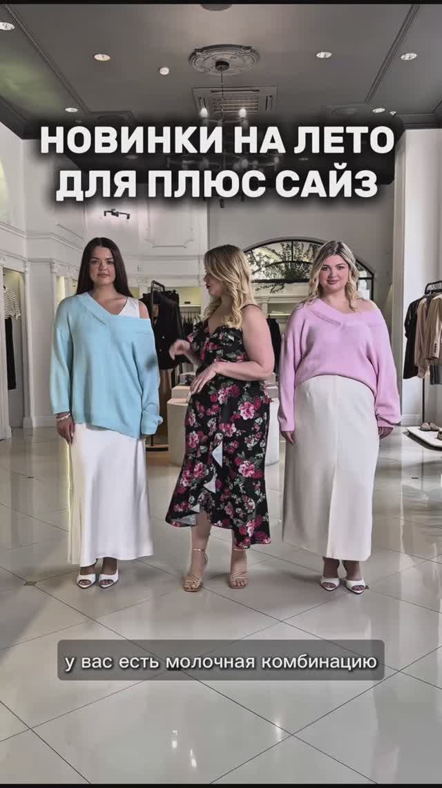 Новинки на лето для плюс сайз 💋