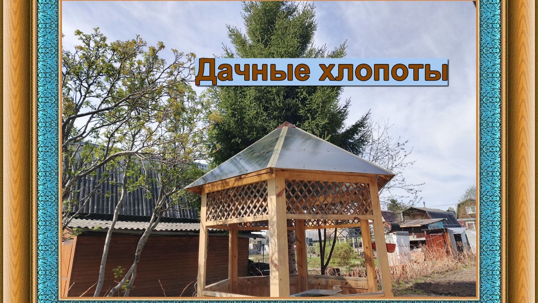 Дачные хлопоты 24 мая