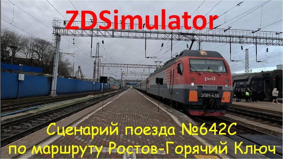 ZDSimulator. Скорый поезд №642С  сообщением Ростов на Дону-Адлер по маршруту Ростов-Горячий Ключ