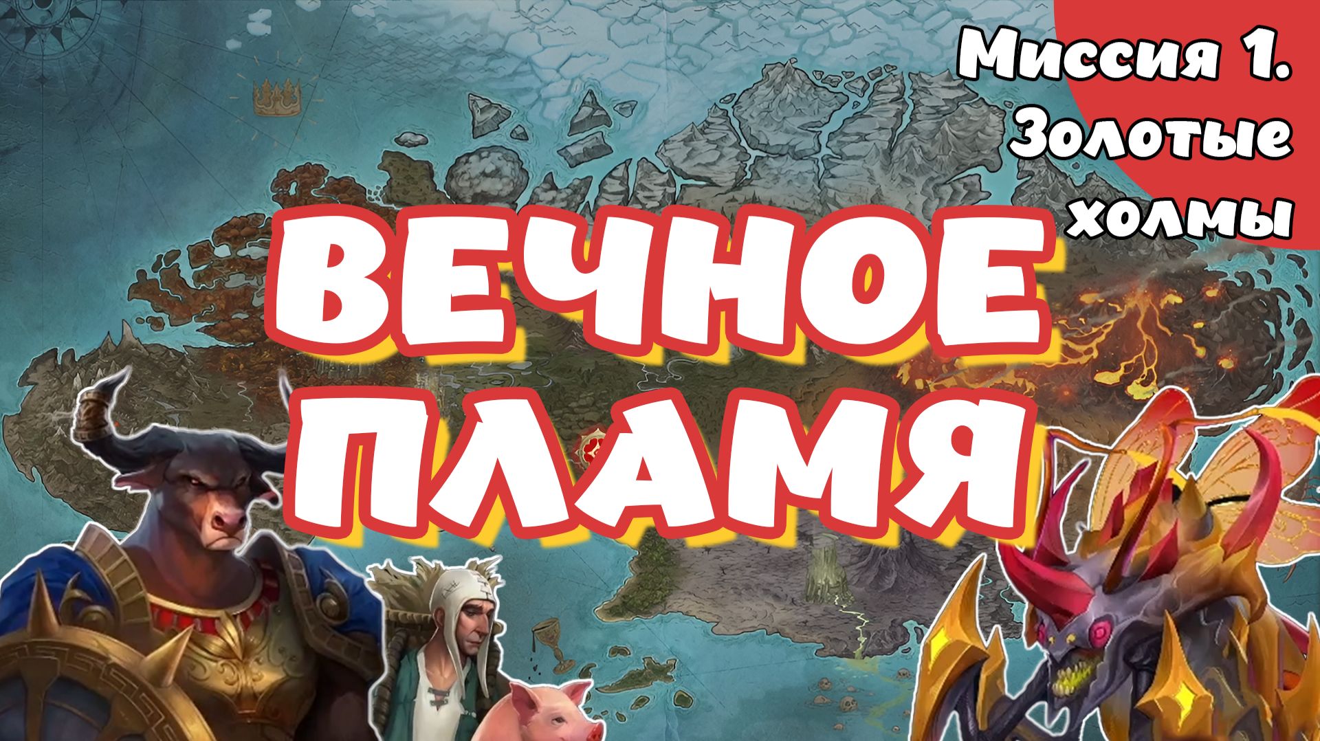 Heroes of Might and Magic. Olden Era. Компания. Миссия 1. Золотые холмы