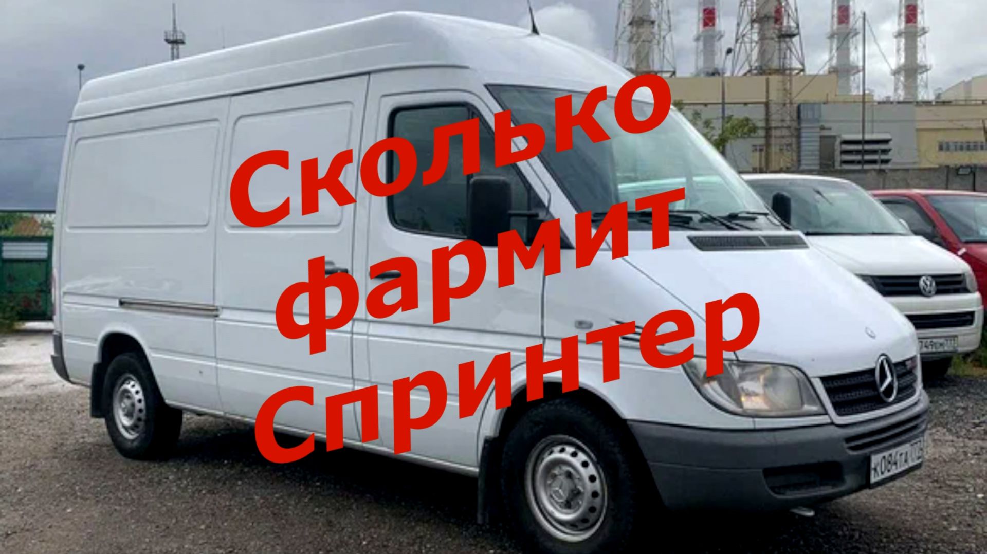 Сколько фармит Спринтер за час в MTA Province
