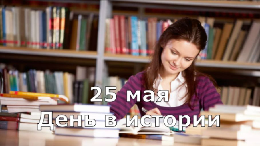 25 мая. День в истории.