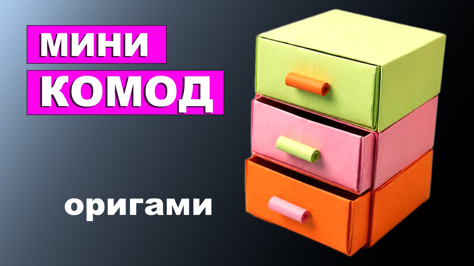 Оригами мини Комод с ящиками. Как сделать коробку с выдвижным ящиком из бумаги