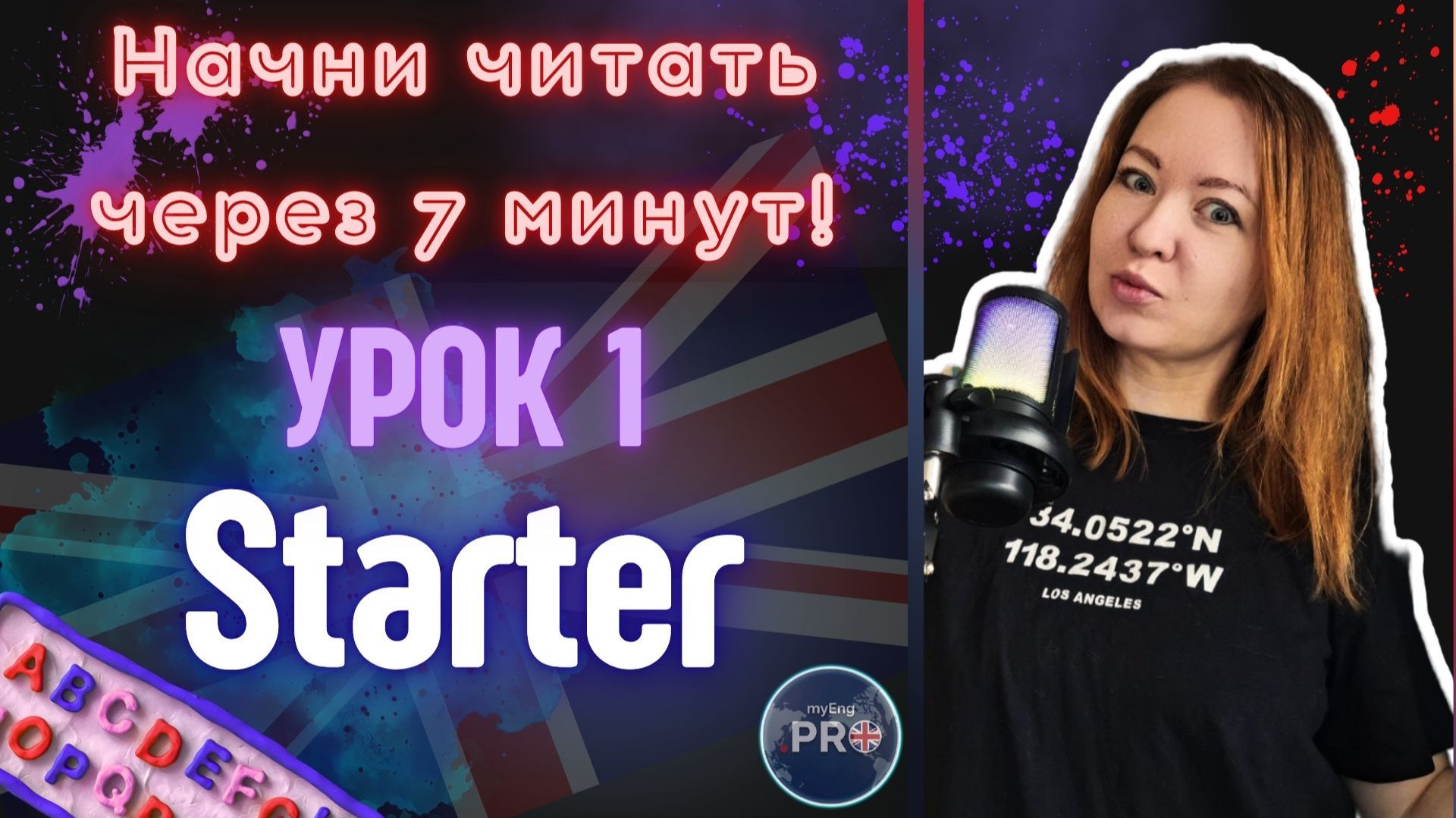 Английский для детей с нуля. Урок 1: читаем первые слова через 7 минут