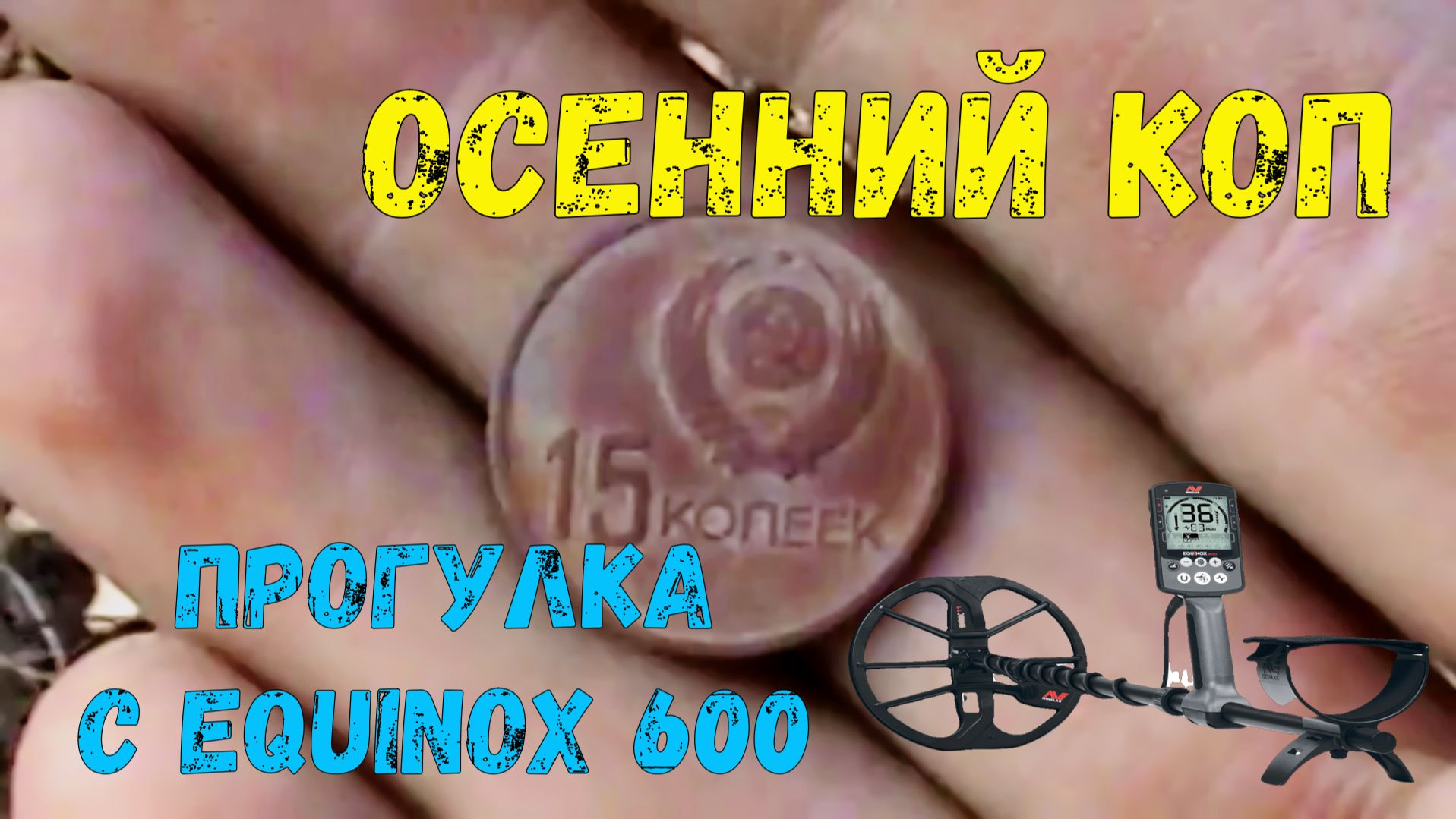 Осенний коп. Прогулка с Equinox 600.