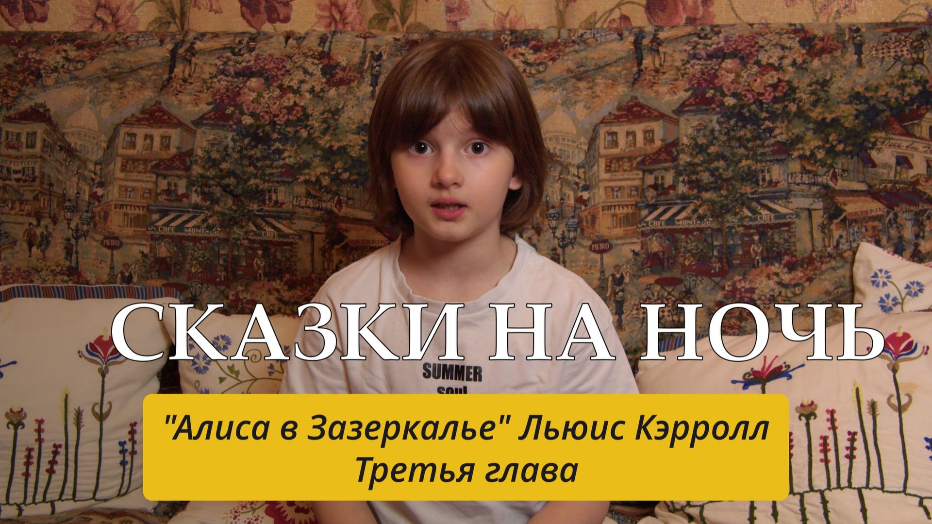 Сказки на ночь. "Алиса в Зазеркалье". Третья глава