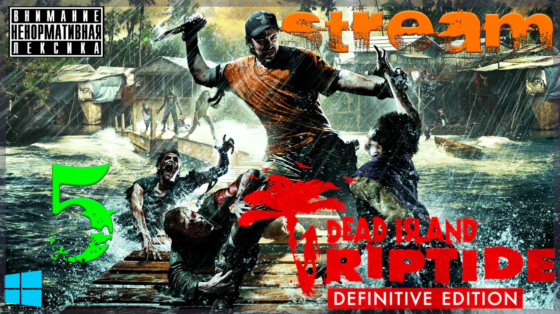 Это конец ☣️ Dead Island: Riptide - Definitive Edition #5 (нарезка стрима)