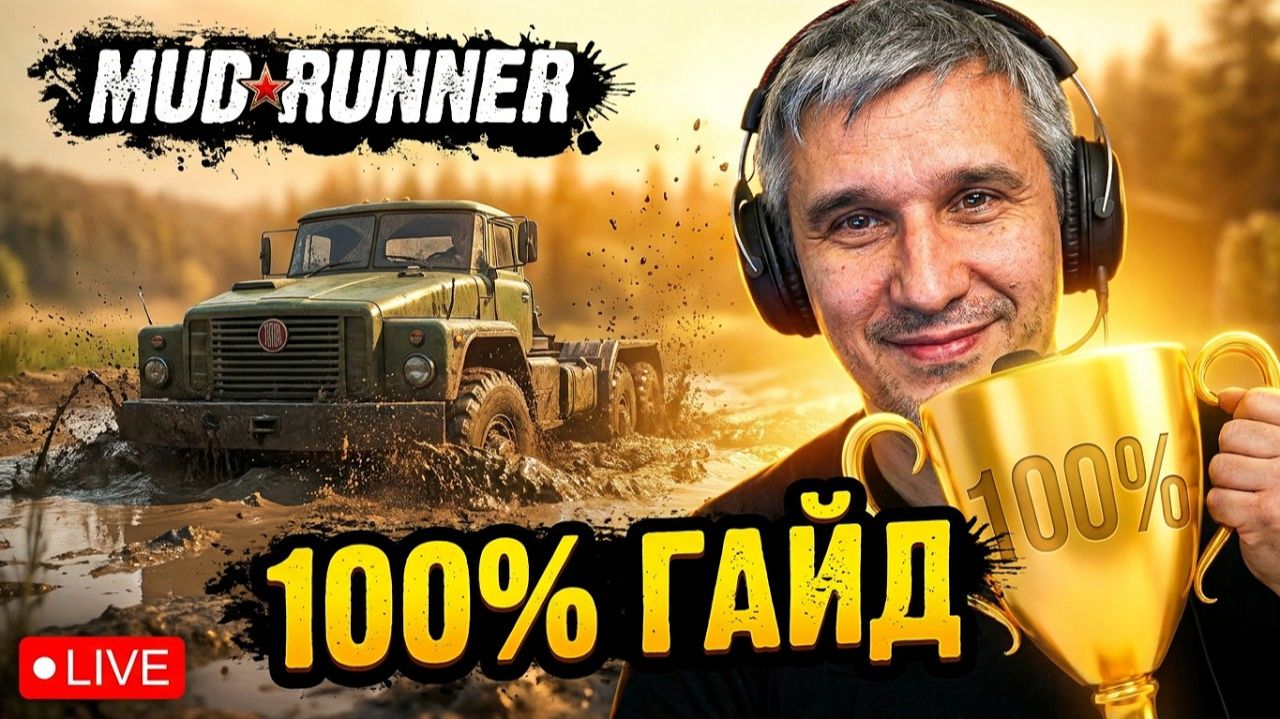 КАК ПРОЙТИ MUDRUNNER НА 100%? 🚜 Гайд по достижениям и картам: Остров и Побережье