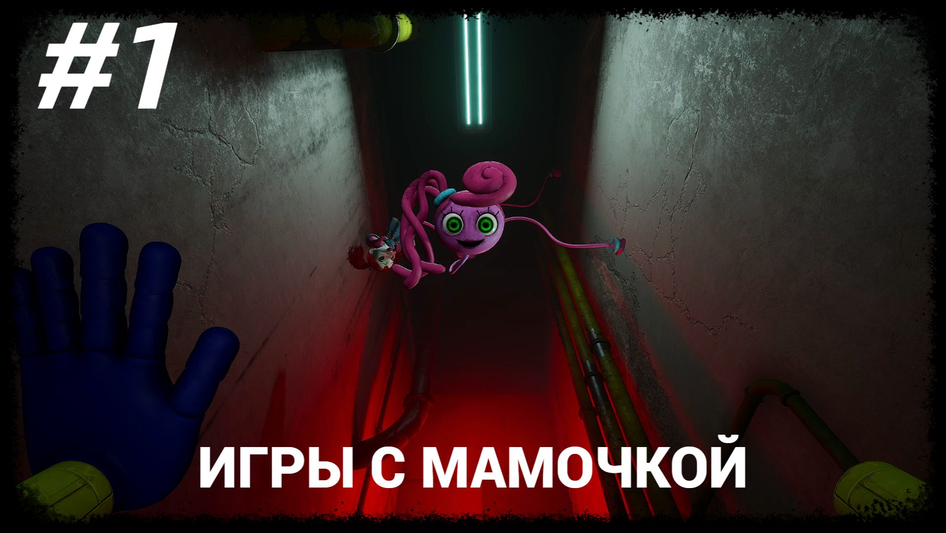 #1 ИГРЫ С МАМОЧКОЙ►ПРОХОЖДЕНИЕ POPPY PLAYTIME CHAPTER 2