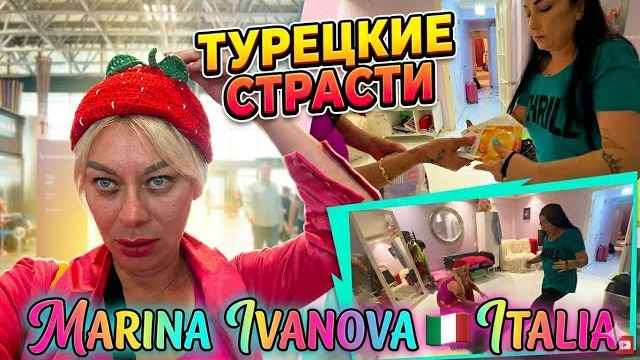 Марина Иванова- К Юле- Новый Сезон Турция26