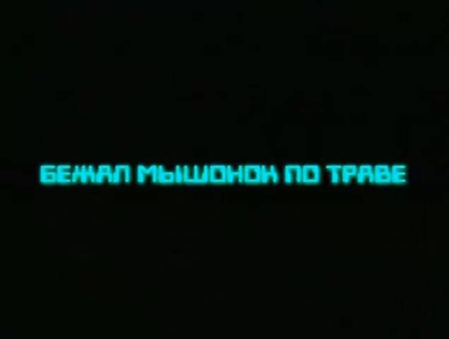 Бежал мышонок по траве (2003)