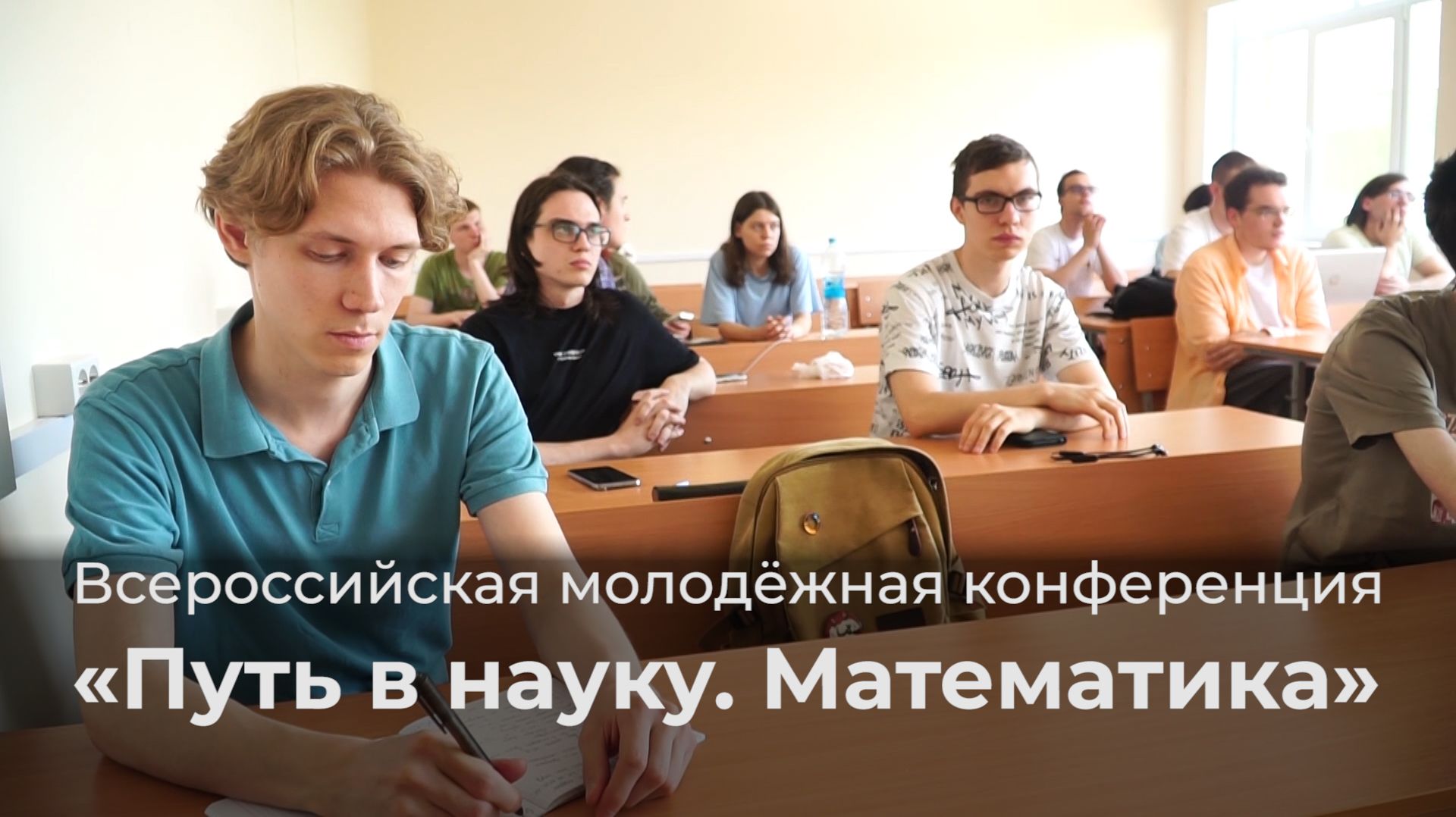Всероссийская молодёжная конференция «Путь в науку. Математика»