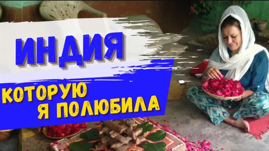 ИНДИЯ КОТОРУЮ Я ПОЛЮБИЛА. ВРИНДАВАН, город 5000 храмов _ ТАДЖ МАХАЛ _ КЕРАЛА _