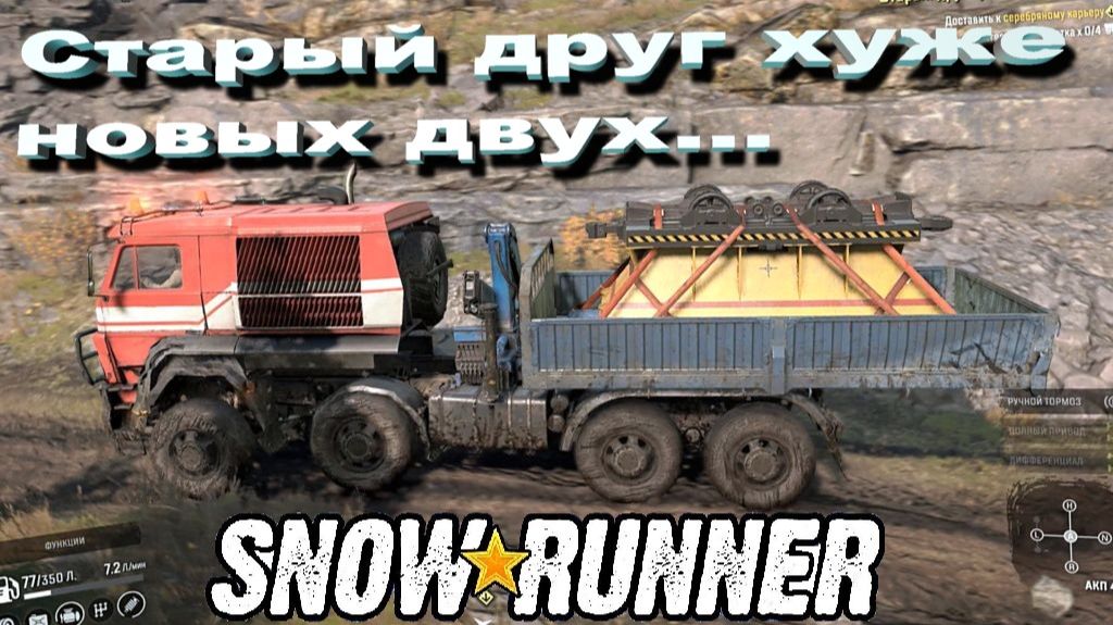SnowRunner сложный режим Алматинская обл. Старый друг хуже новых двух...