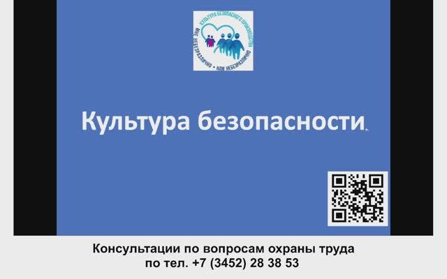 Запись вебинара ТМЦОТ на тему "Культура безопасности - введение"