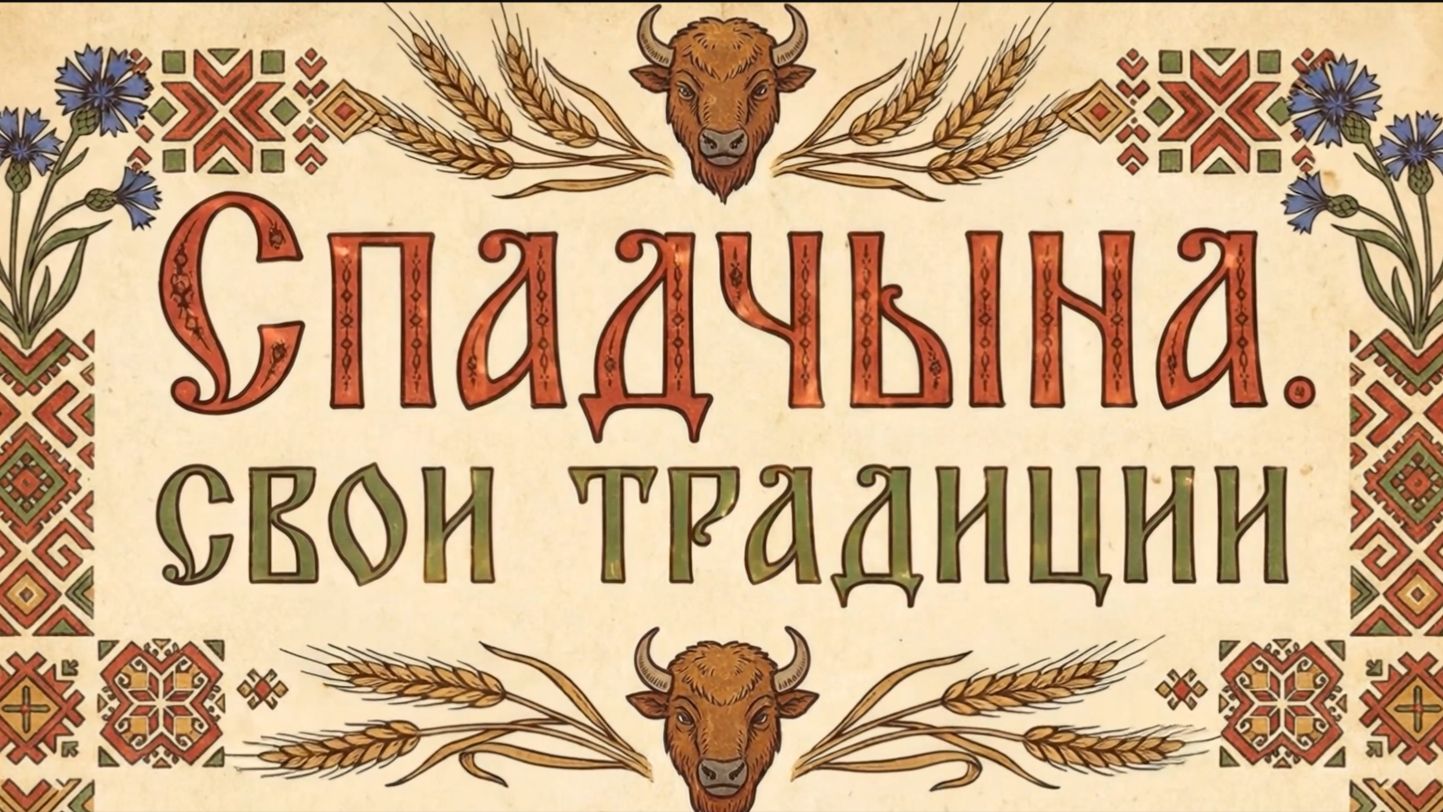 Спадчына. Свои традиции | Никола Вешний