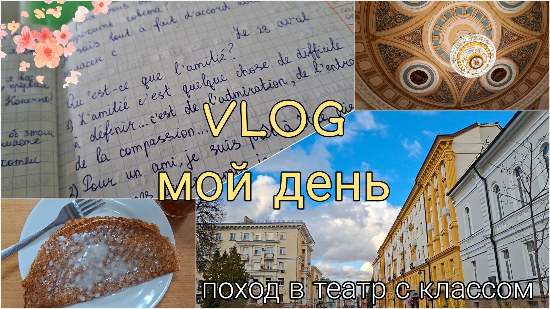 Мой день | Vlog