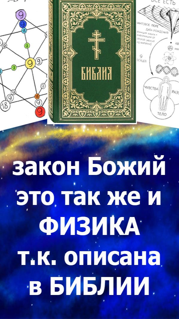 Закон Божий - физика в Библии: квантовая теория поля, 4-ое пространство и код жизни. #бог#жизнь#