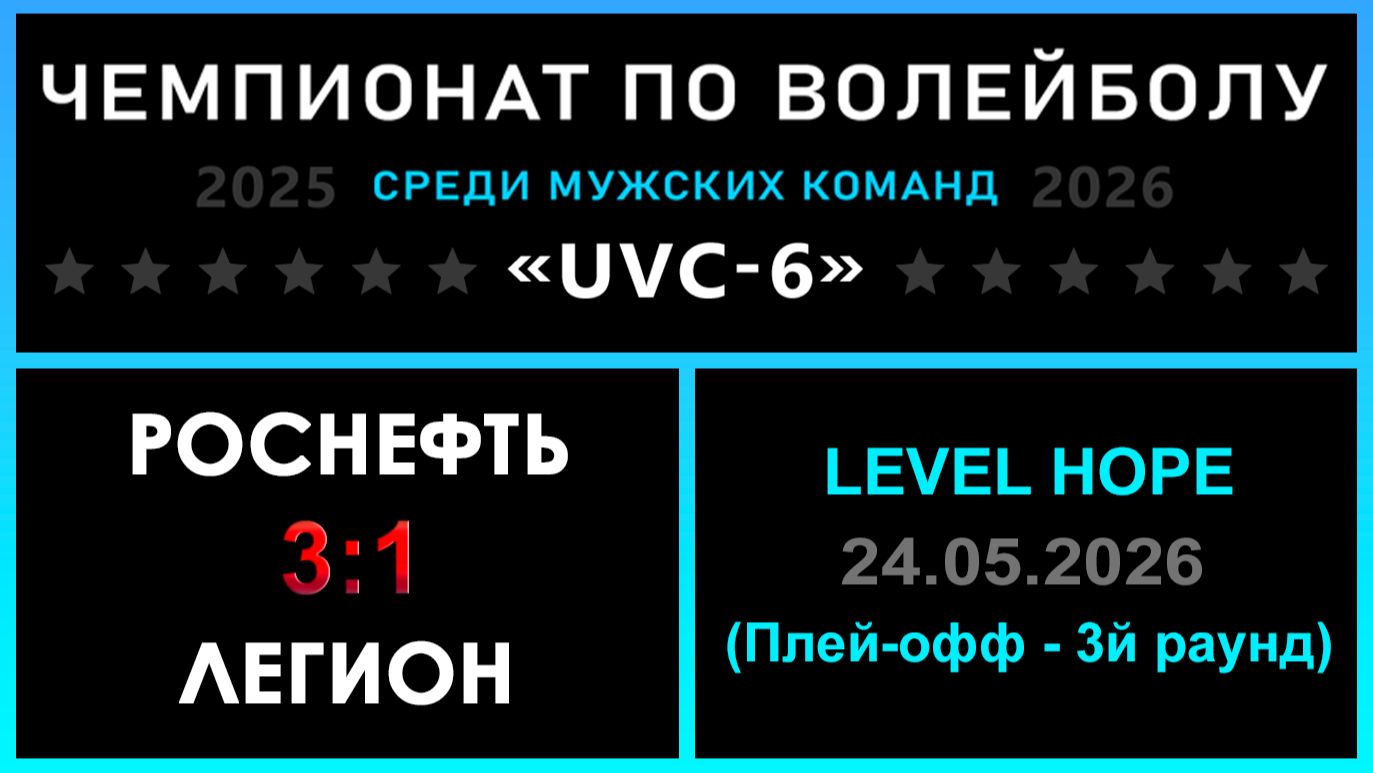 Роснефть - Легион, UVC-6 (Мужчины) - LEVEL HOPE (Плей-офф - 3й раунд)