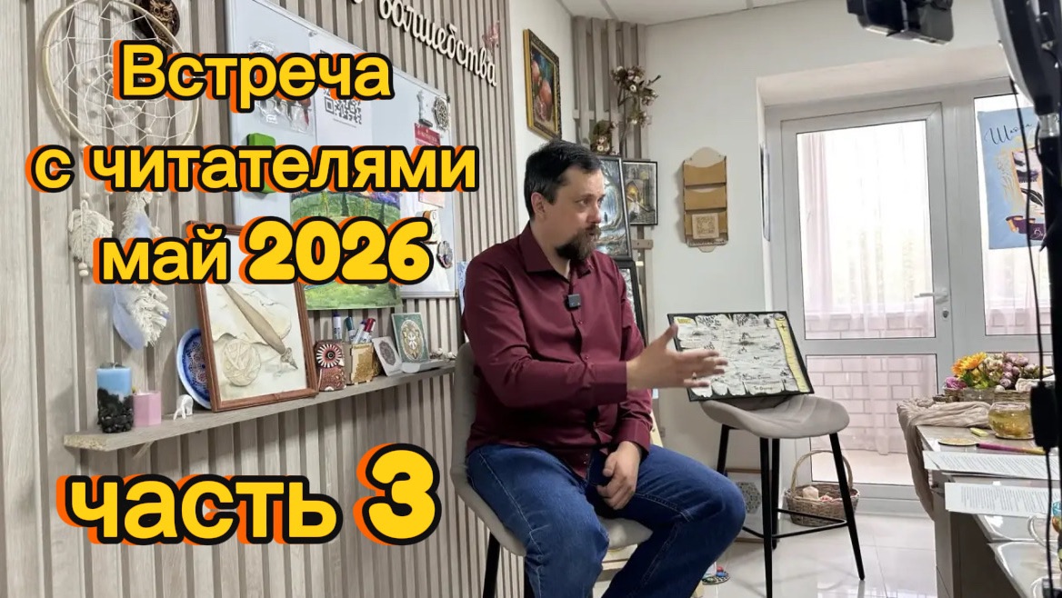 Встреча с читателями. Май 2026. Честь 3