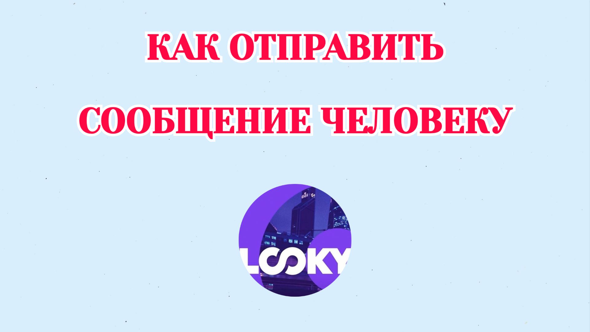 Как Отправить Сообщение в Looky