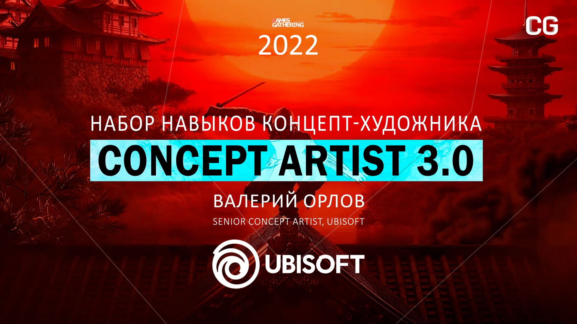 Набор навыков для концепт художника - Валерий Орлов, Ubisoft, 2022