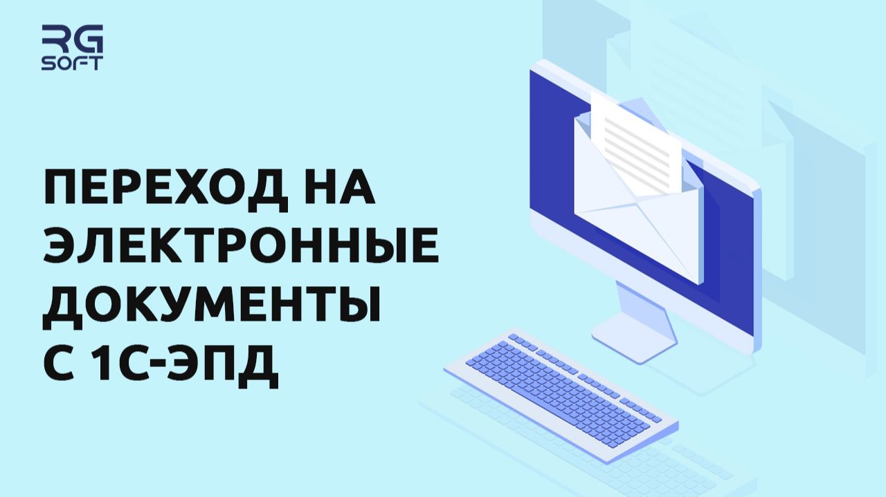 Переход на электронные документы с 1С-ЭПД