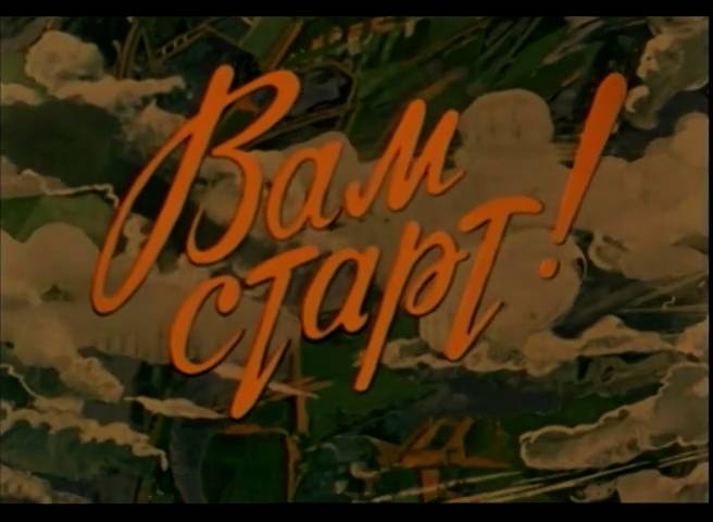 Вам старт! (1979)