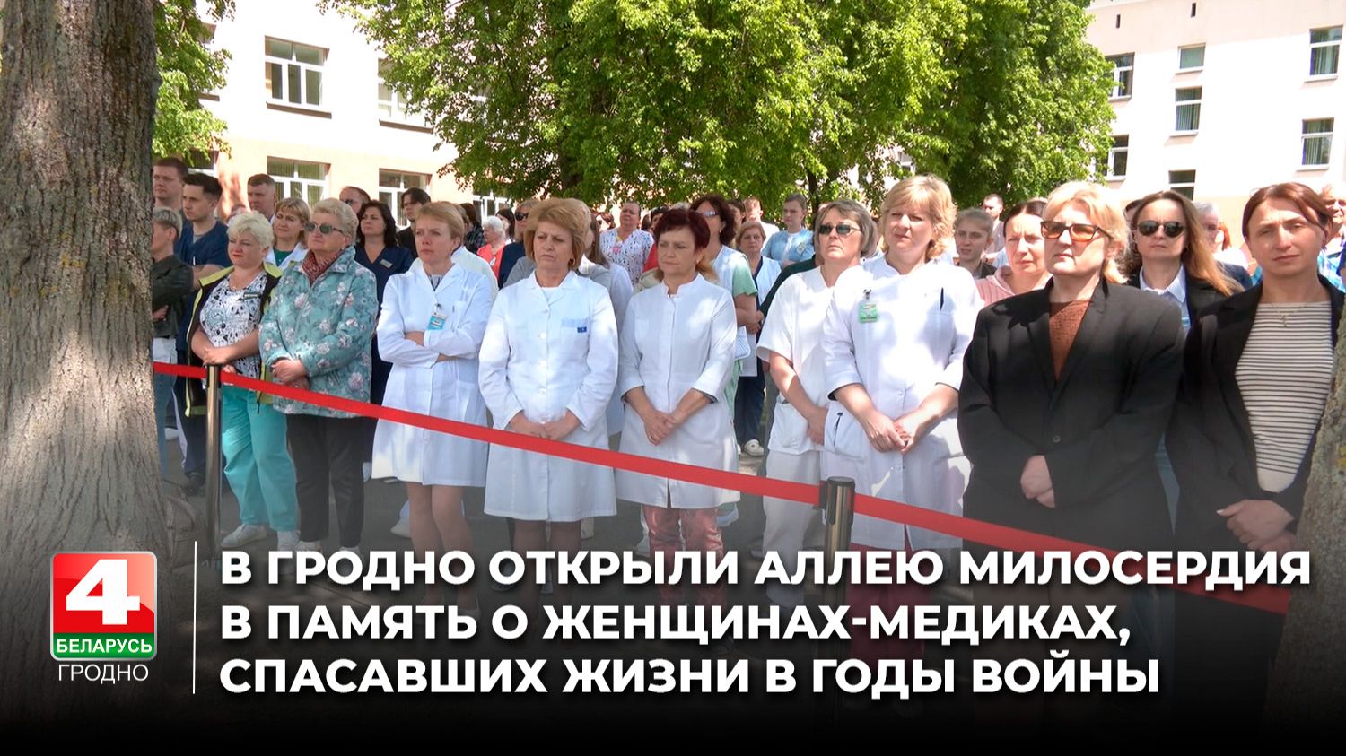 В Гродно открыли Аллею Милосердия в память о женщинах-медиках, спасавших жизни в годы войны