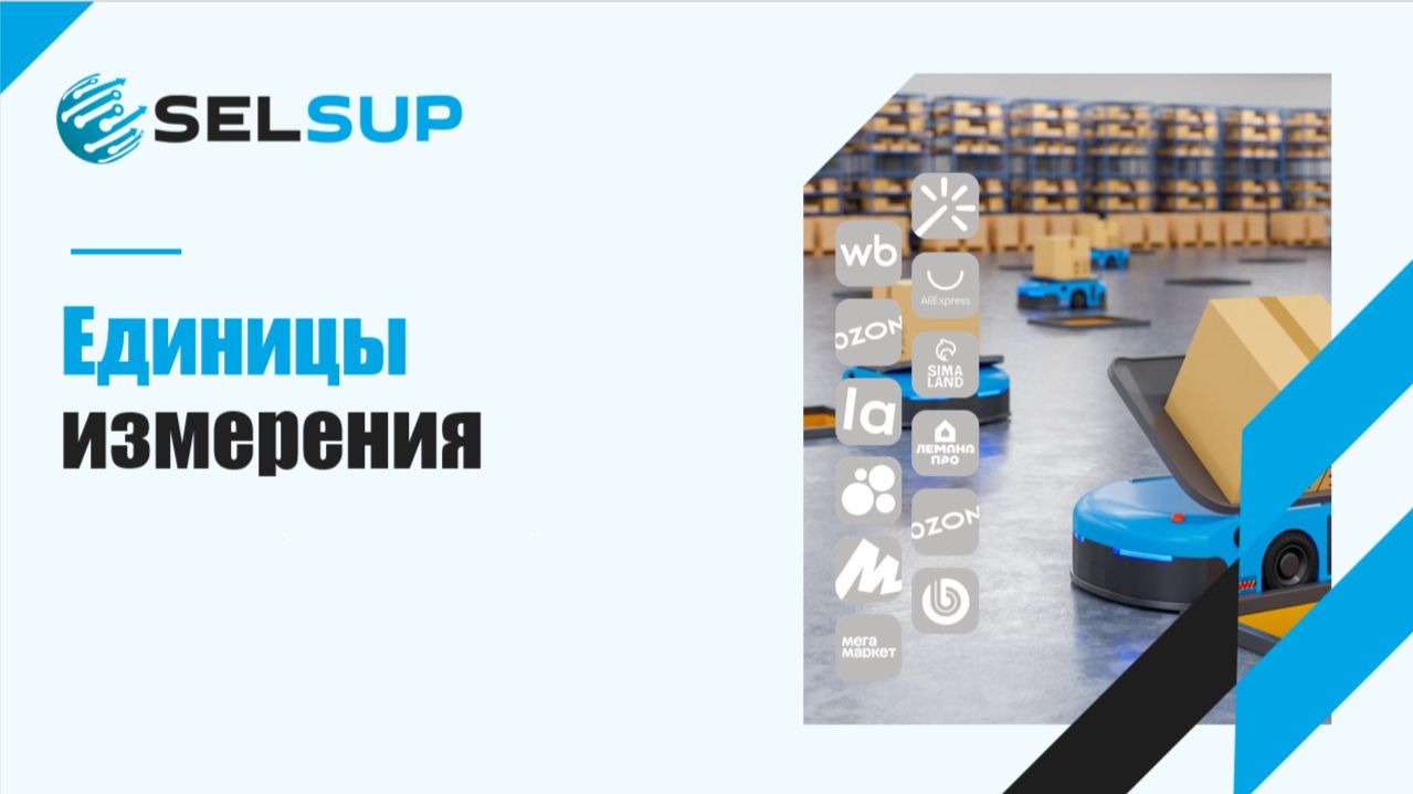 ЕДИНИЦЫ ИЗМЕРЕНИЯ