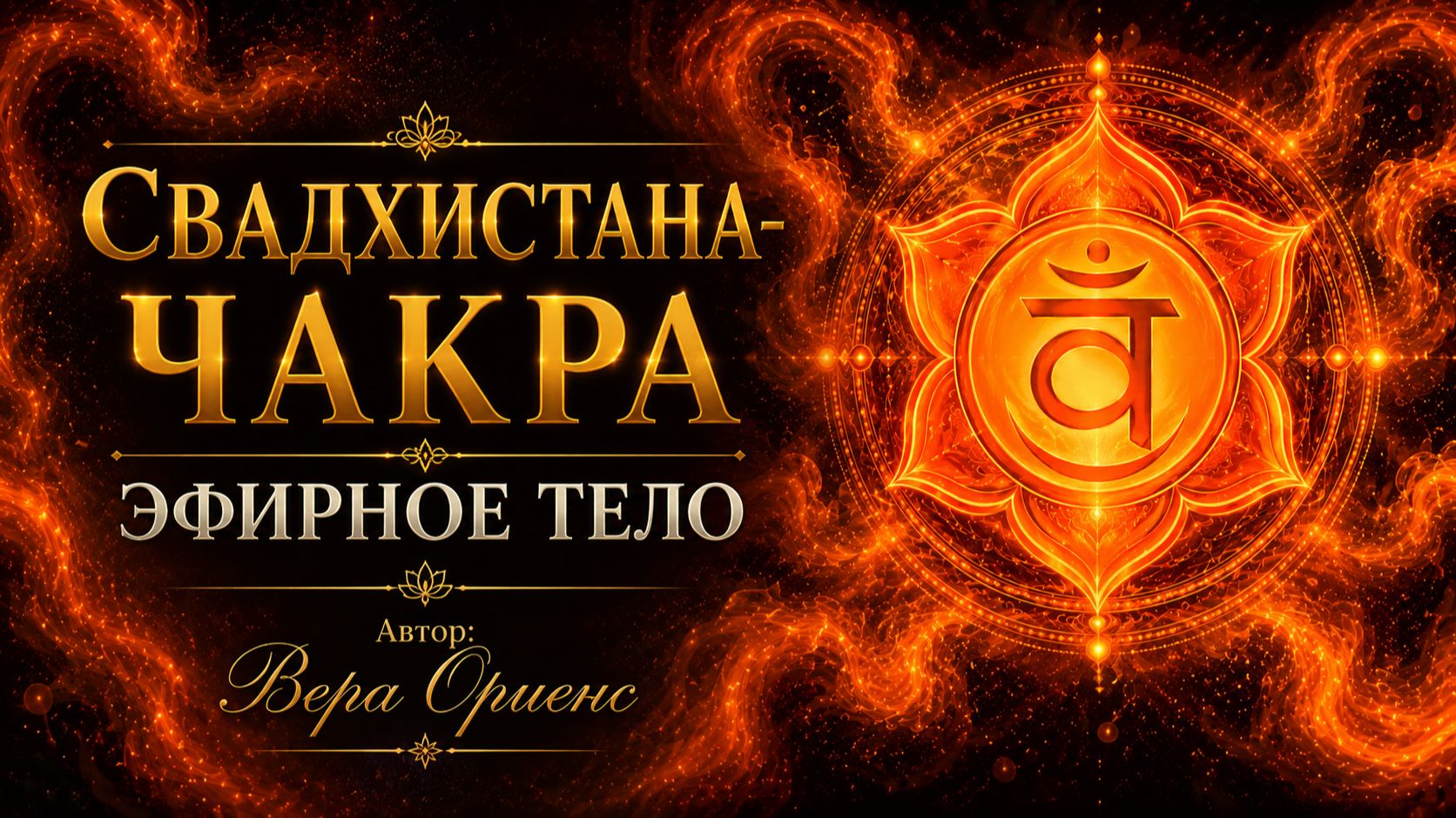 🟠Свадхистана-чакра 🔸Эфирное телоАвтор: Вера Ориенс