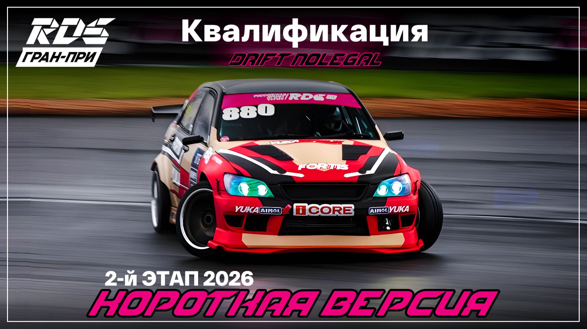 RDS JР 2026. 2 этап. Квалификация.Короткая версия