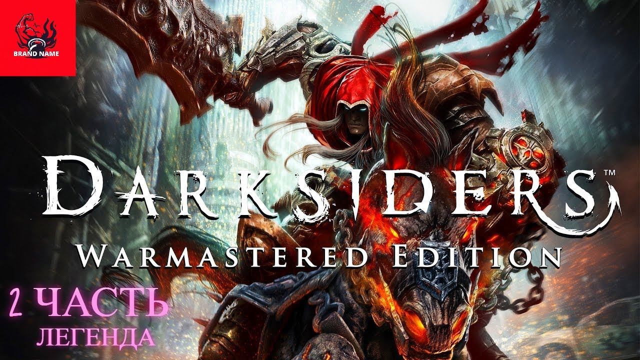 Darksiders Warmastered Edition 2 часть — сделано в Clipchamp