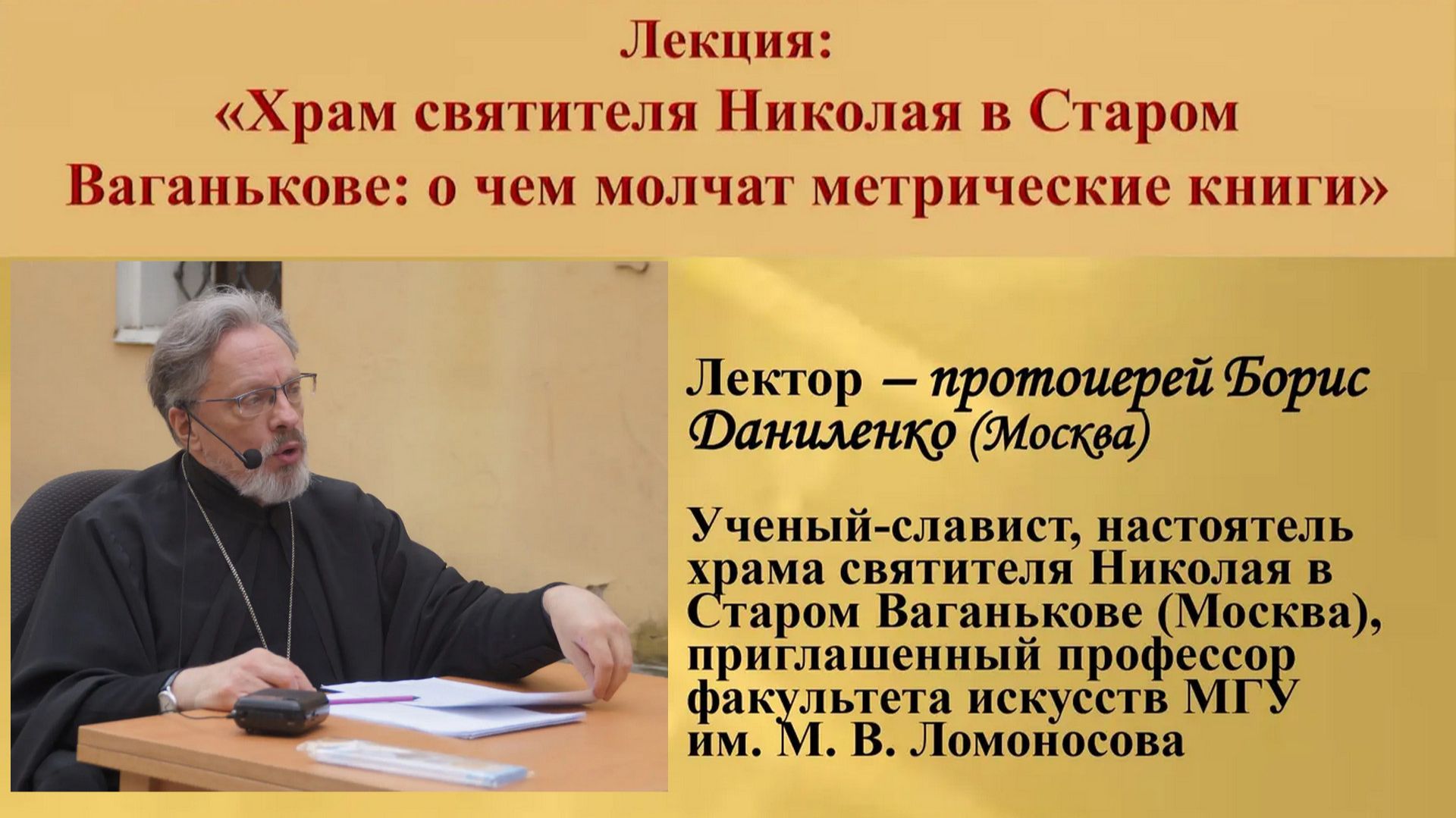 Борис Даниленко. «Храм святителя Николая в Старом Ваганькове: о чем молчат метрические книги»